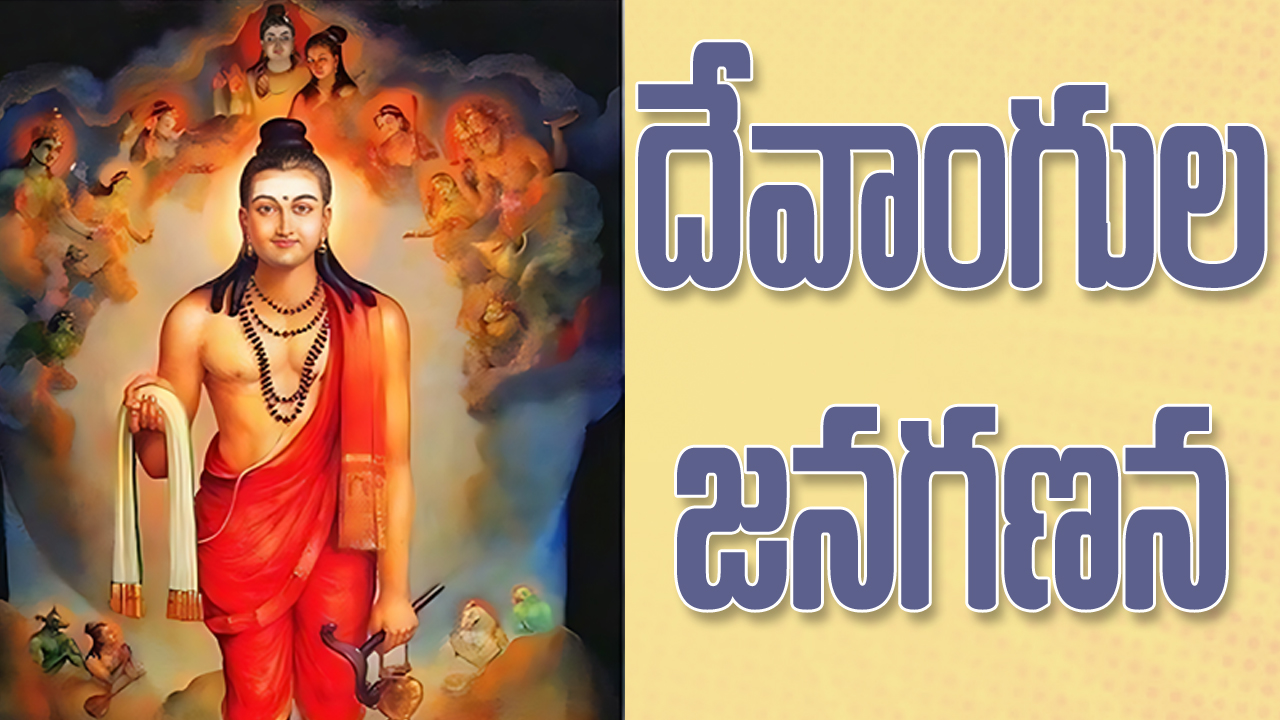 దేవాంగ జనగణన - Chenetamitra